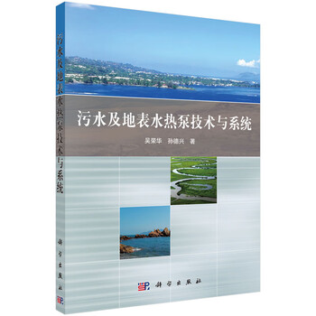 污水及地表水热泵技术与系统【正版图书】