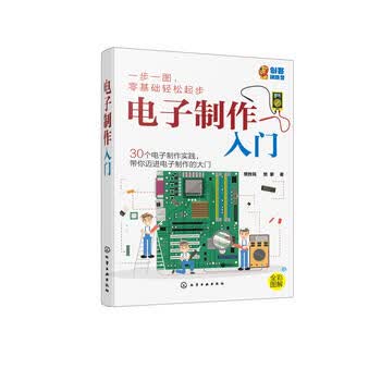 【正版图书】电子制作入门 樊胜民，樊攀 著 化学工业出版社