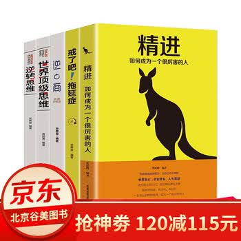 正版全5册 精进+戒了吧拖延症+逆商逆转思维 思维训练提升自我成功励志书籍排行榜 5册
