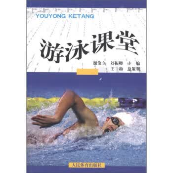 游泳课堂 谢伦立,刘振卿,谢伦立,刘振卿 人民体育出版社