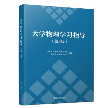 大学物理学习指导 宋小龙,白丽华,庄良,葛永华,钟平卫,许士跃, 清华大学出版社