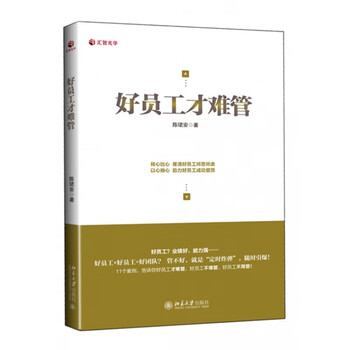 好员工才难管 北京大学旗舰店正版