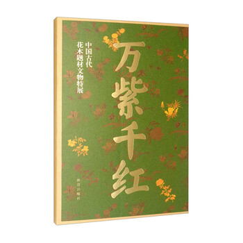 万紫千红—中国古代花木题材文物特展明信片