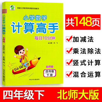 2021春新版小学数学计算高手四年级下册北师版同步书每日10分钟4年级北师大版数学口算题卡口算心算速
