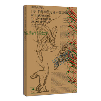 伯恩动漫手部结构教学 广西美术出版社