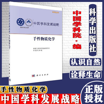 手性物质化学/国家自然科学基金委员会