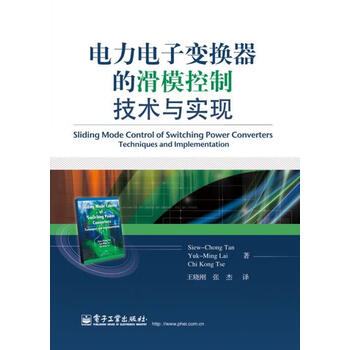 电力电子变换器的滑模控制技术与实现 Siew-Chong Tan(陈秀聪),Yuk-Ming Lai