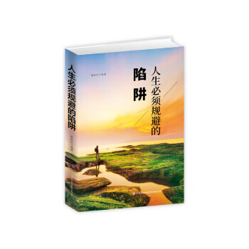 人生必须规避的陷阱 李松仁