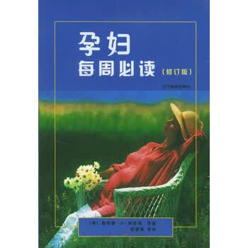 孕妇每周必读【正版图书】