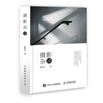 陈仲元 摄影杂谈 陈仲元 人民邮电出版社