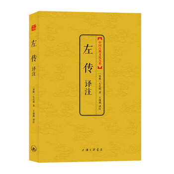 中国古典文化大系 左传译注 []左丘明 王珑燕