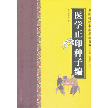医学正印种子编 （明）岳甫嘉