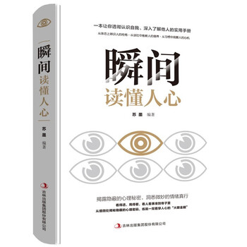 【特价专区】瞬间读懂人心 识心攻心术犯罪心里学与行为分析学 人际交往说话聊天沟通技巧训练方法 心理学入门