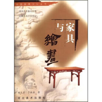 家具与绘画 胡文彦,于淑岩