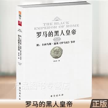 罗马的黑人皇帝