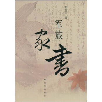 军旅家书【正版图书】