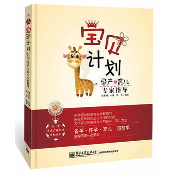 宝贝计划：孕产育儿专家指导熊丽 电子工业出版社 9787121222719