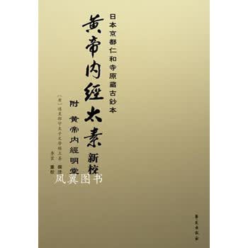 黄帝内经太素新校 李云点校 学苑出版社