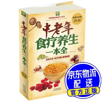 中国家庭必备养生工具书：中老年食疗养生一本全（超值白金版）