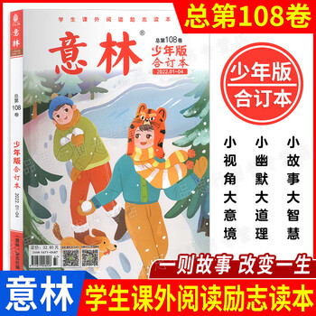 意林 少年版 合订本 总第108卷(2022.01—03) 小学初中语文写作文素材大全 学生课外阅读励志读本