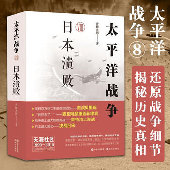 正版包邮 太平洋战争系列 日本溃败8八