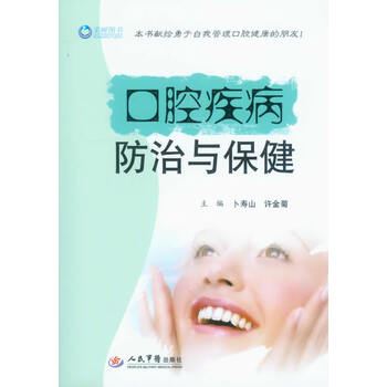 [正版图书] 口腔疾病防治与保健 卜寿山 人民军医出版社 9787509167762