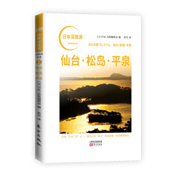 日本深度游 仙台 松岛 平泉