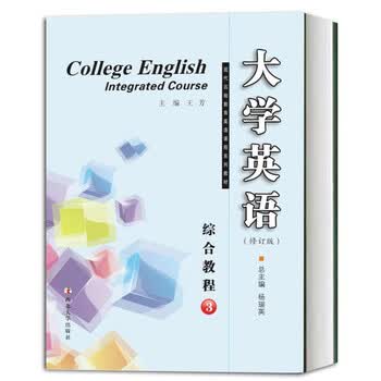 大学英语综合教程3 修订版 王芳 杨瑞英 现代高远程育英语课程系列教材 西北大学出版社978756