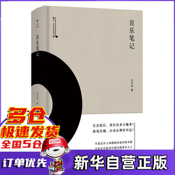音乐笔记(精)/雅众辛丰年音乐文集
