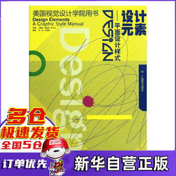设计元素--平面设计样式(美国视觉设计学院用书)