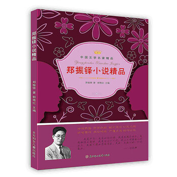 [按需印刷]郑振铎小说精品