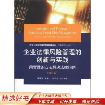 企业法律风险管理的创新与实践：用管理的方法解决法律问题修订版 陈丽洁