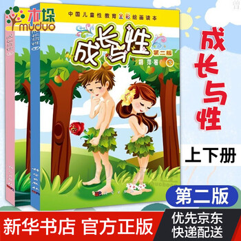 【现货正版】成长与性胡萍（第2版上下册）中国儿童性教育全彩绘画读本