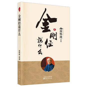 南怀瑾(新版)：金刚经说什么