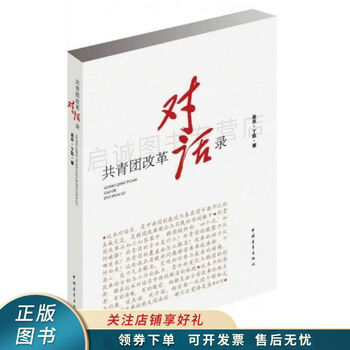 共青团改革对话录 吴庆