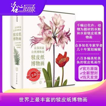 【出版社官方特惠】官方原装外盒版【当天发】【官方原版全新塑封当天发货】法国国家自然博物馆犊皮纸博物画 艺术与科学完美融合的传世瑰宝超大八开版面