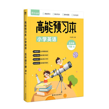 作业帮 小学英语 高能预习本 五年级下册 人教版同步练习 课前预习