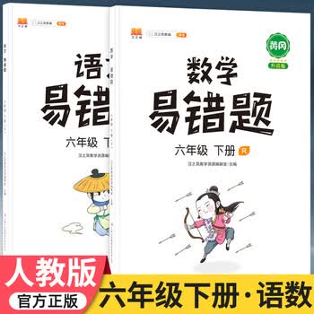 可单买/2022新版黄冈易错题六年级 下册语文数学 人教版