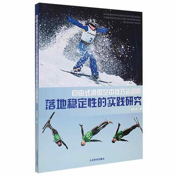 自由式滑雪空中技巧运动员落地稳定性的实践研究9787500960560