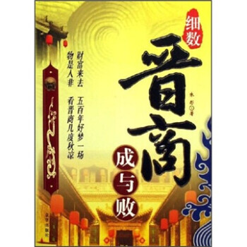 晋商 朱彤 9787807242260 京华出版社