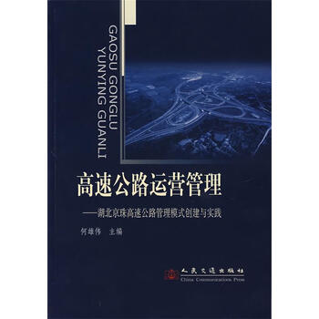 高速公路运营管理【正版图书，放心下单】