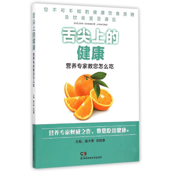 舌尖上的健康(营养专家教您怎么吃)