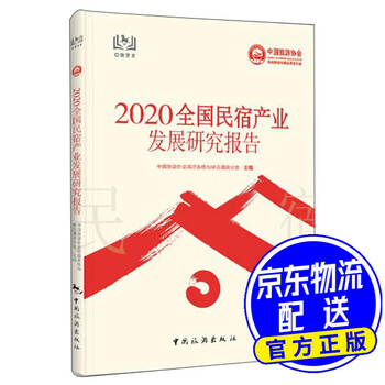 2020全国民宿产业发展研究报告