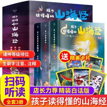 【现货正版包邮+抽赠免单】孩子读得懂的山海经 函套全三册 刘媛媛推荐 全译彩图珍藏版小学生课外读物 山海经儿童彩图注音版