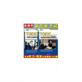 新东方2021年TOEIC托业阅读全真模拟+听力全真模拟1000题新题型托 图片色