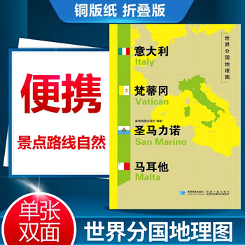 意大利梵蒂冈圣马力诺马耳他地图世界分国地理图地图历史社会文化交通旅游城市景点星球地图