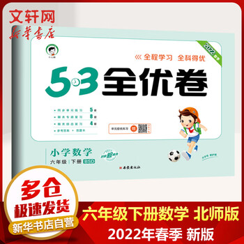 2022年春新版 53全优卷六年级下册数学北师版五三天天练同步试卷 图书