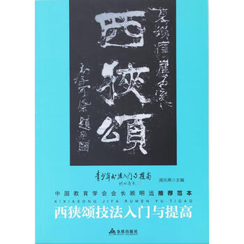 书法入门与提高毛笔书法刘炳森王羲之颜真卿欧阳询赵孟頫行书楷书草篆隶书毛笔字帖碑帖楷体狂草大小篆书 西狭颂隶书技法