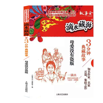 滴水藏海:3分钟典藏故事 5