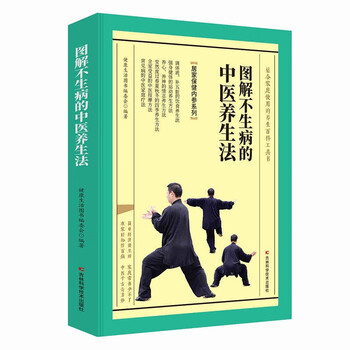 图解不生病的中医养生法